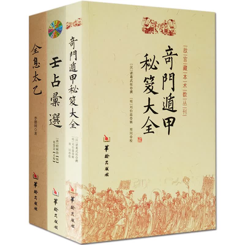 奇门遁甲秘笈大全+壬占汇选+全息太乙 故宫藏本图解3册