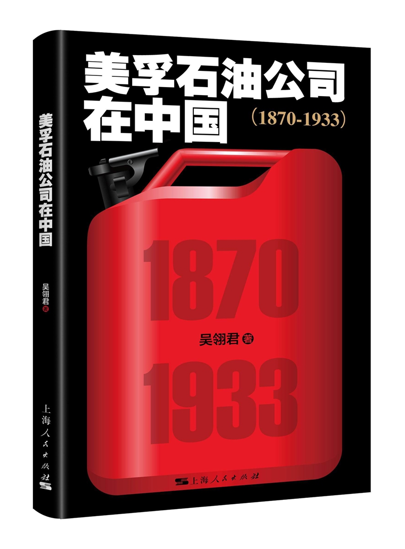 美孚石油公司在中国：1870-1933 书籍 经济 经济史