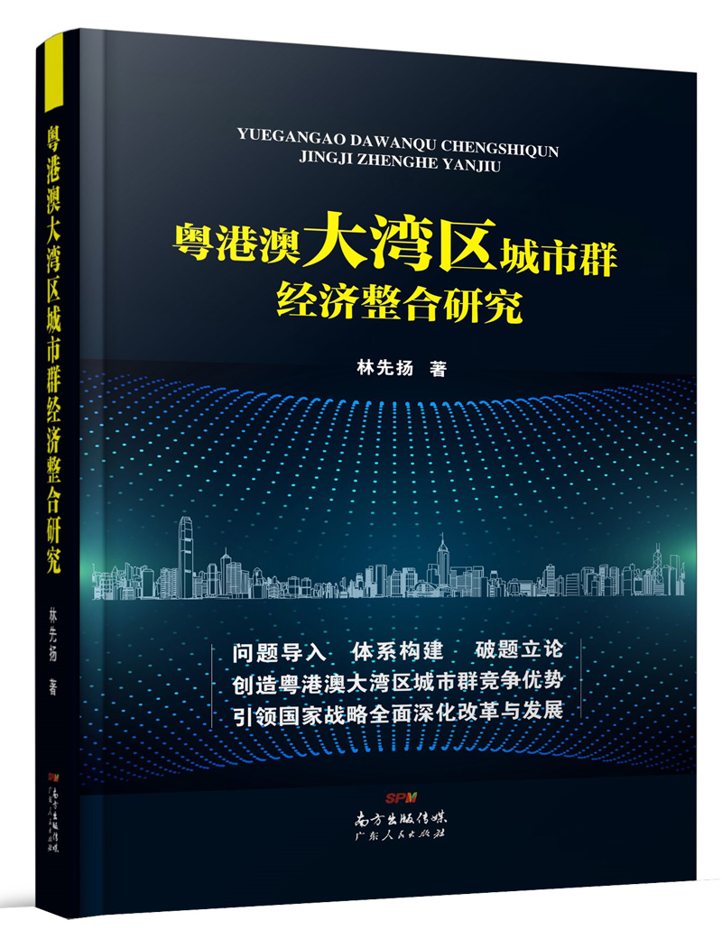 粤港澳大湾区城市群经济整合研究