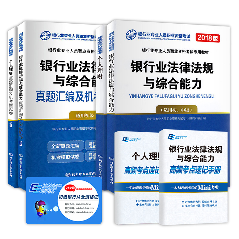 备考2019 2018银行从业资格考试 银行业法律法规与综合能力 个人理财教材 真题试卷 考点速记（全套共6本）