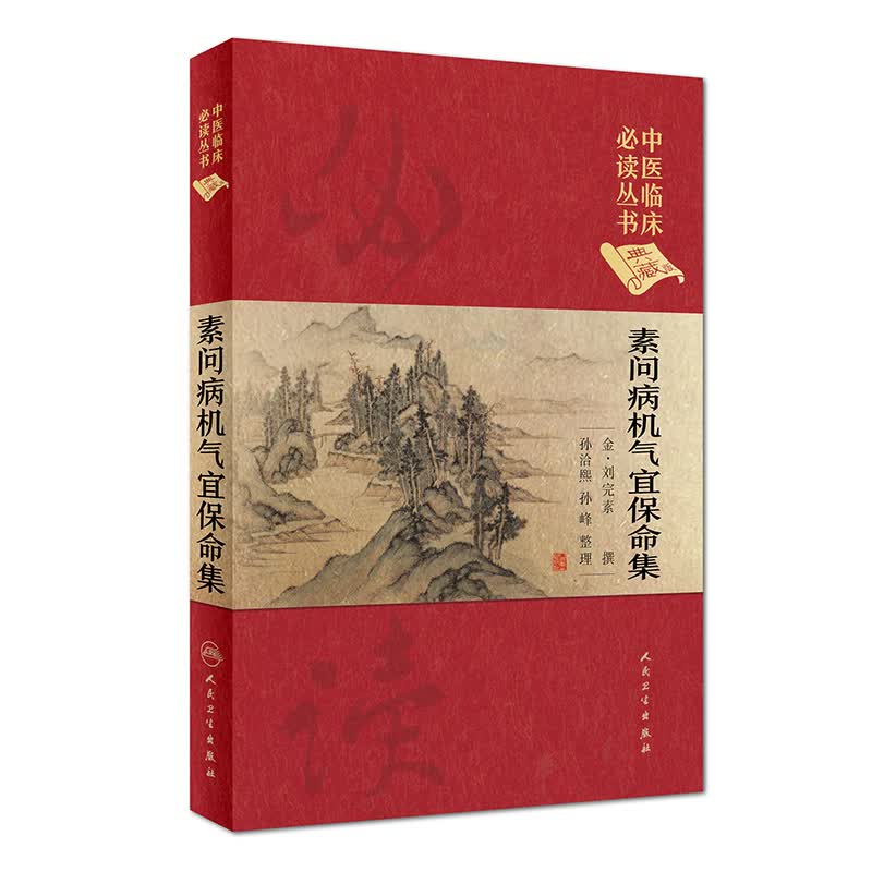 中医临床必读丛书（典藏版）：素问病机气宜保命集