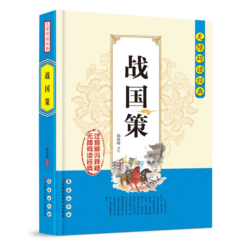 无障碍读经典-战国策