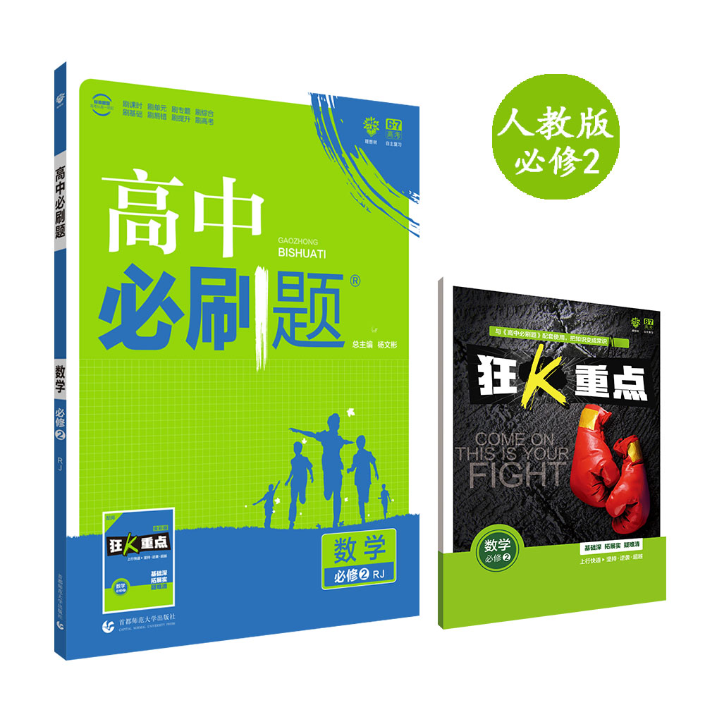 理想树 2018新版 高中必刷题 数学必修2 人教A版 适用于人教A版教材体系 配狂K重点