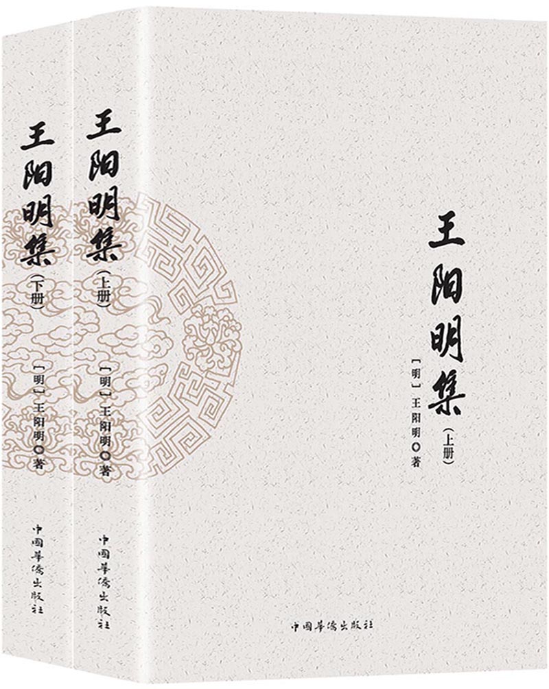 王阳明集（套装全2册）