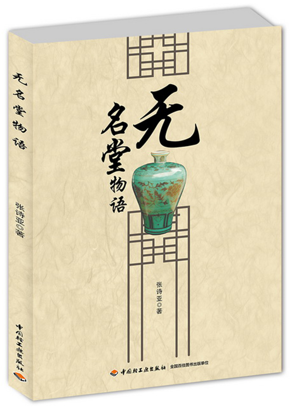 无名堂物语