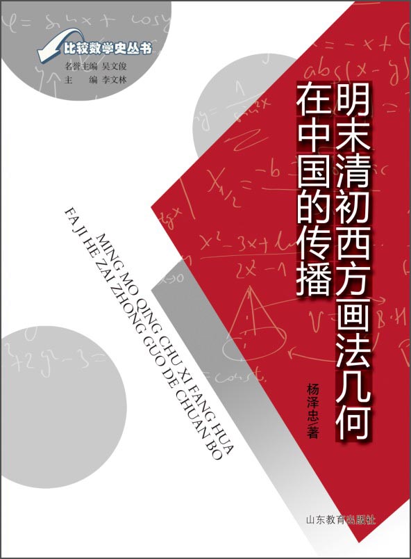 比较数学史丛书：明末清初西方画法几何在中国的传播