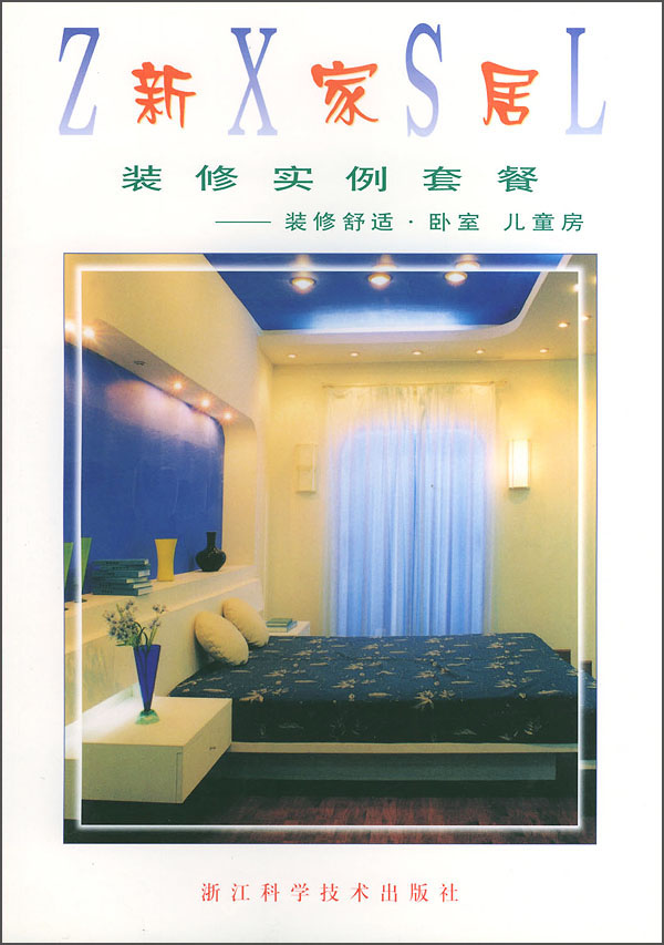 新家居装修实例套餐：装修舒适·卧室（儿童房）