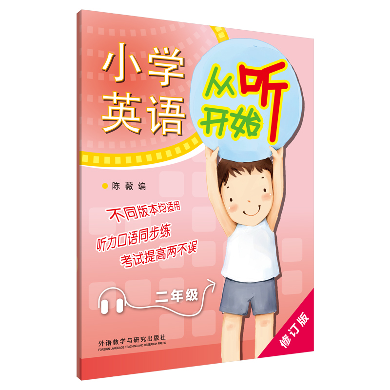 小学英语从听开始 二年级（修订版 附MP3光盘1张）可配合各版本教材使用