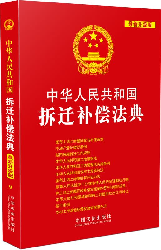 中华人民共和国拆迁补偿法典（最新升级版）