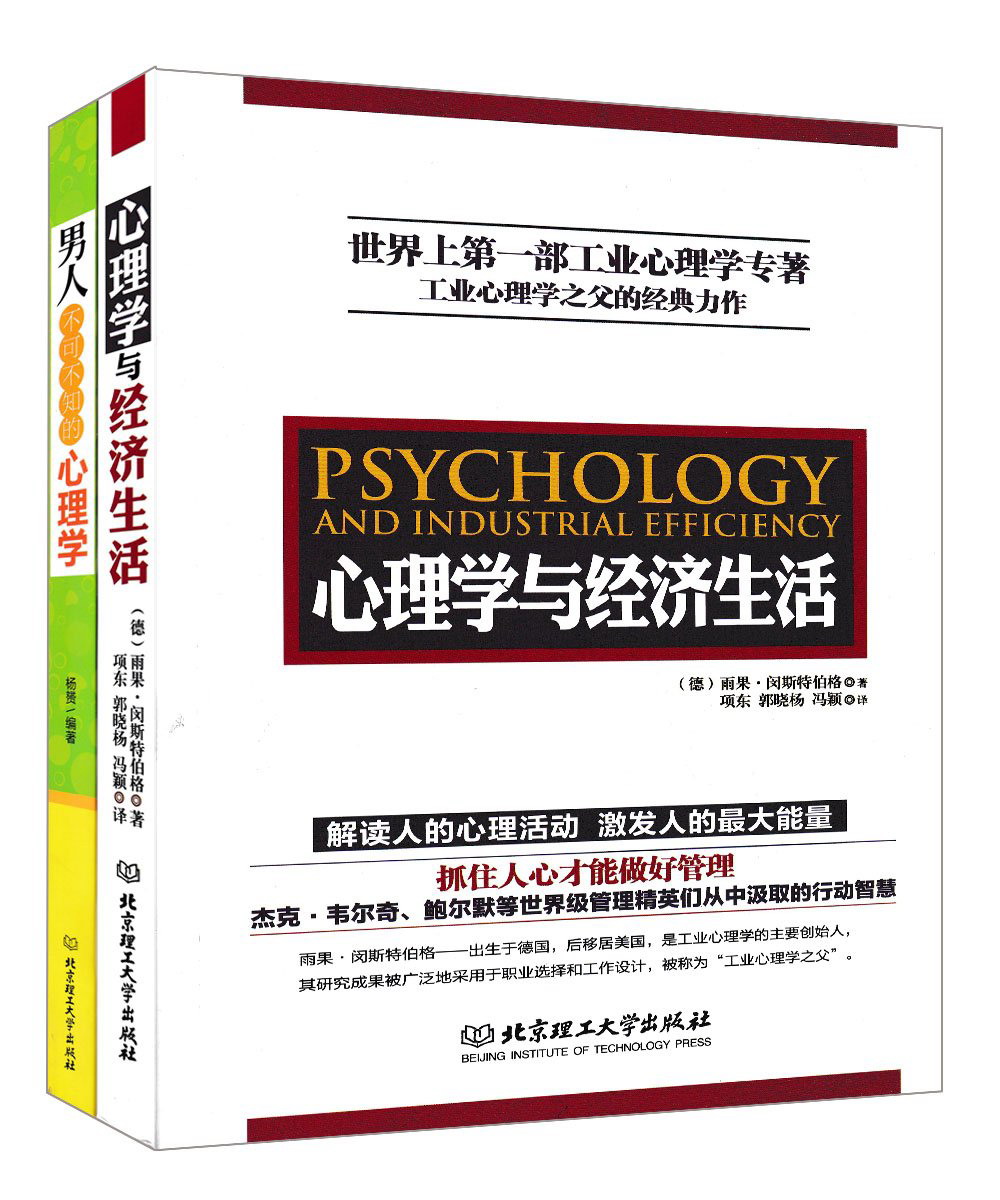 心理学与经济生活+男人不可不知的心理学（套装共2册）