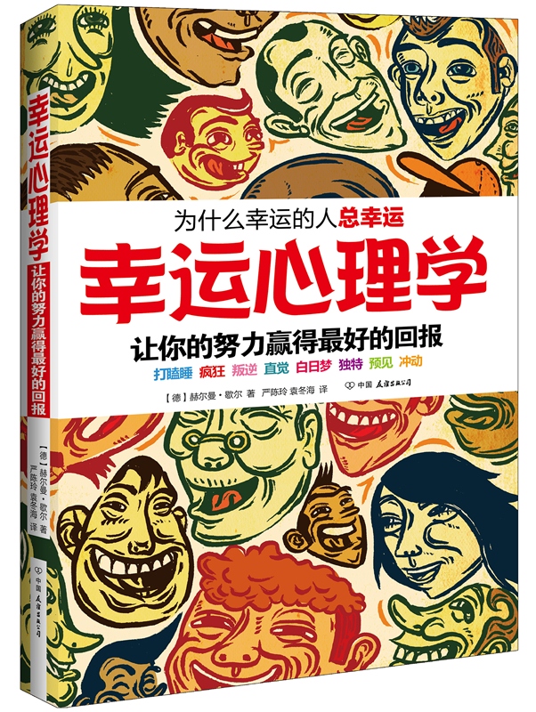 幸运心理学