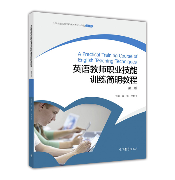 英语教师职业技能训练简明教程（第2版）