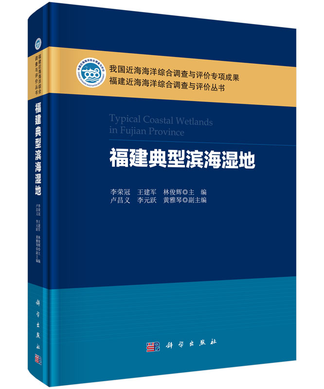 福建近海海洋综合调查与评价丛书：福建典型滨海湿地