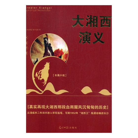 大湘西演义 小说 书籍