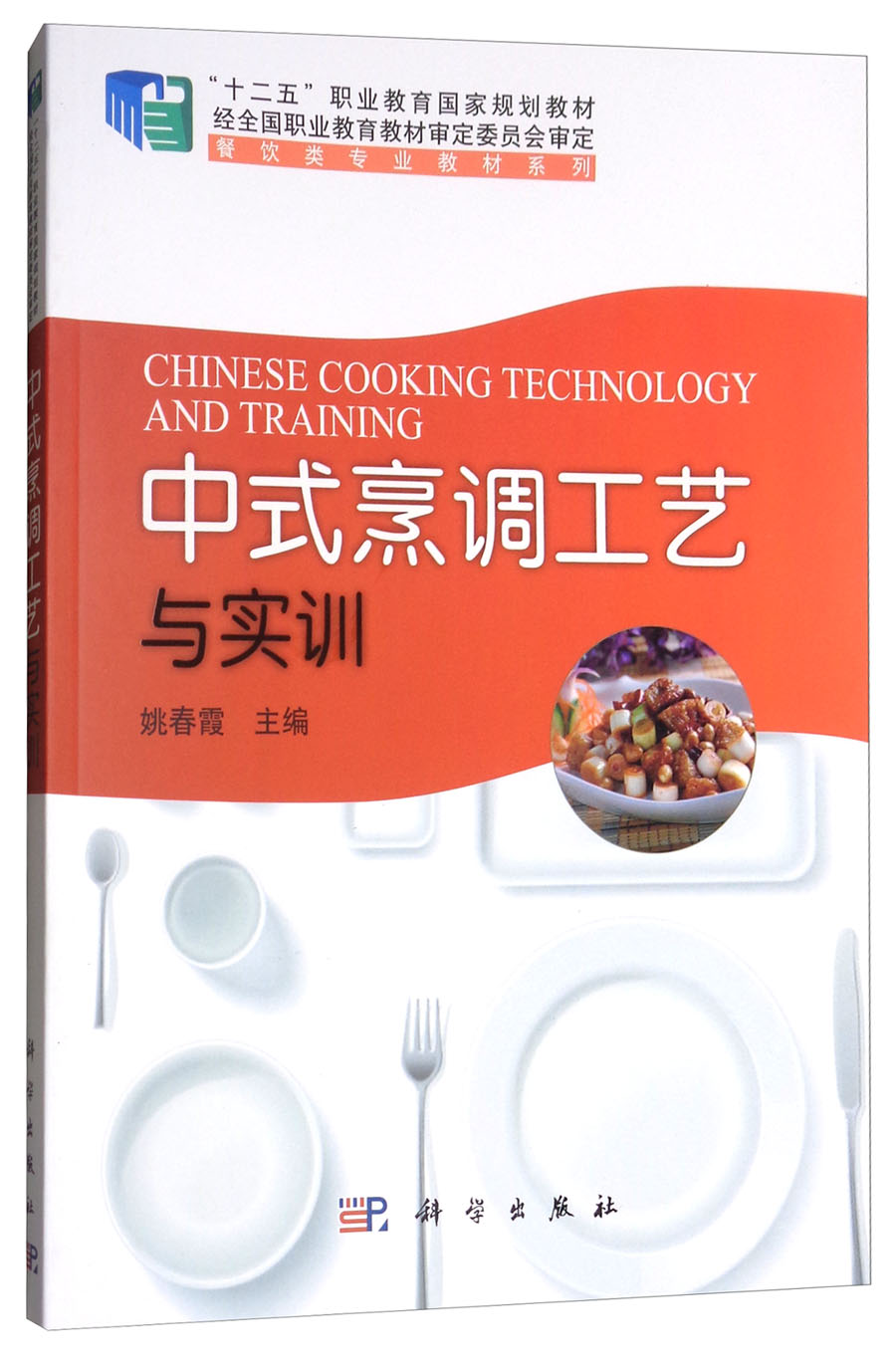 中式烹调工艺与实训/“十二五”职业教育国家规划教材，餐饮类专业教材系列