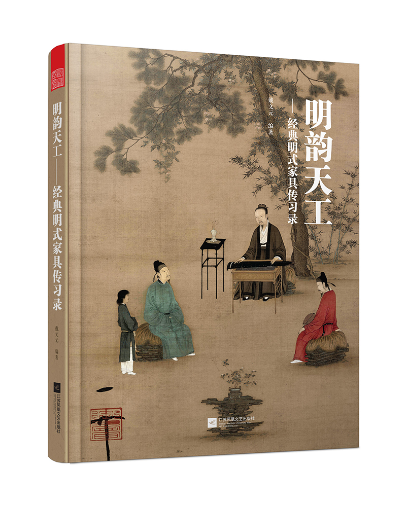 明韵天工——经典明式家具传习录
