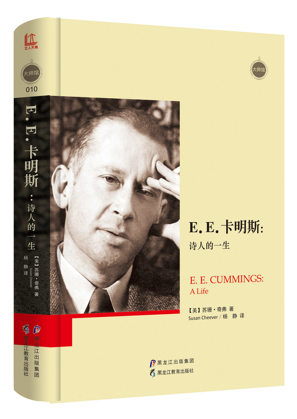 E.E.卡明斯：诗人的一生（精）