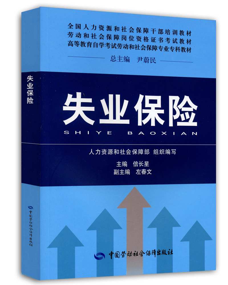 全国人力资源和社会保障干部培训教材·劳动和社会保障岗位资格证书考试教材：失业保险