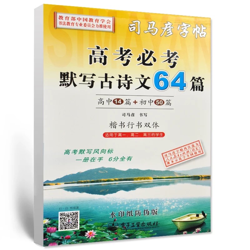 司马彦字帖 高考必考默写古诗文64篇