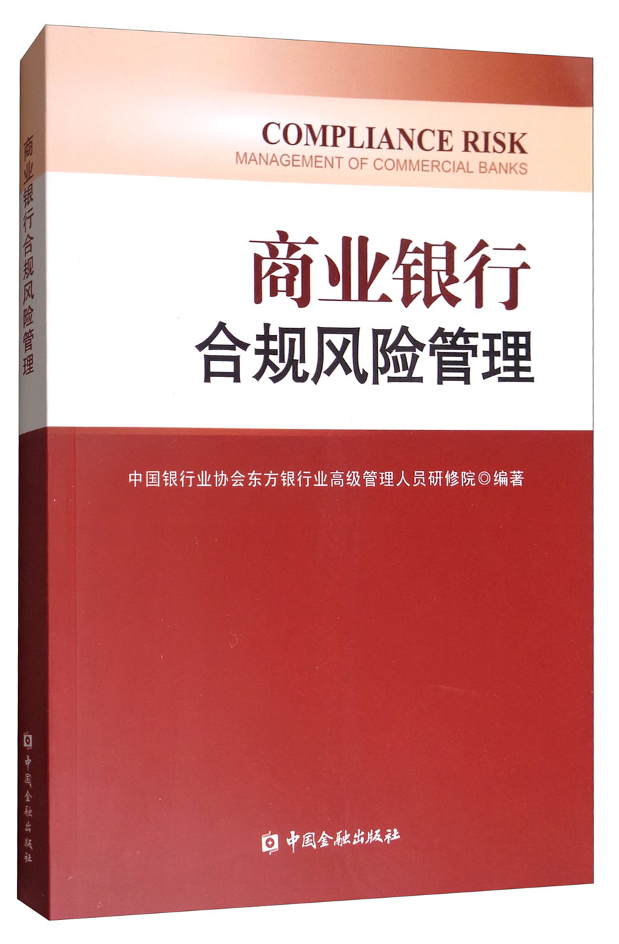 商业银行合规风险管理