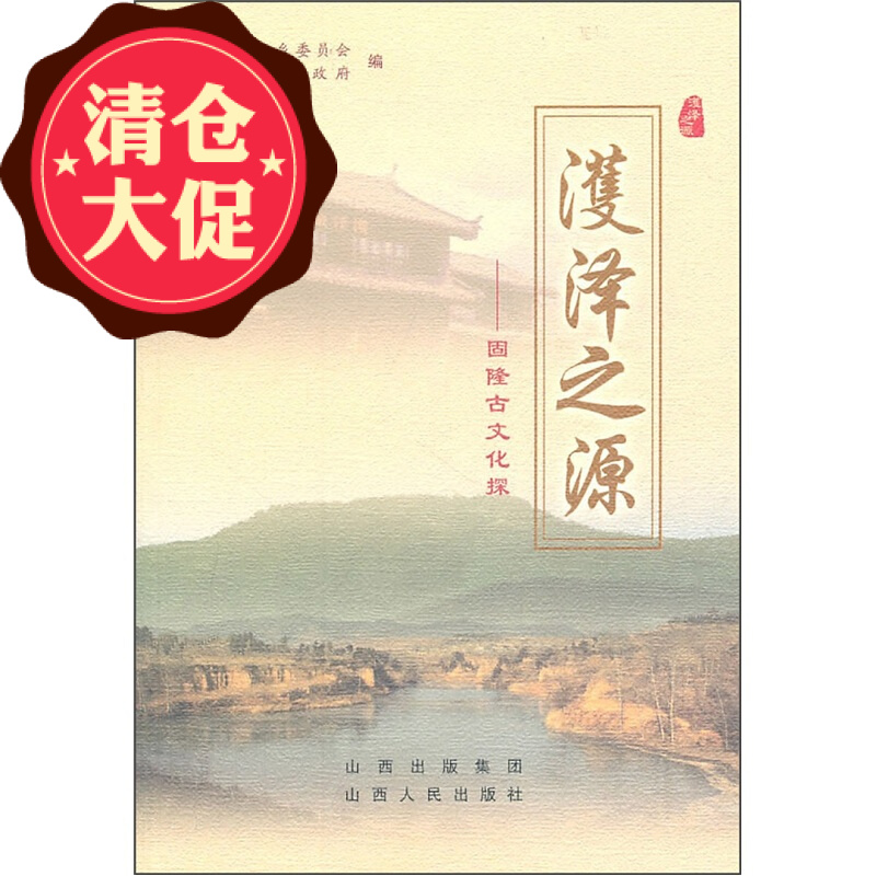 9.9元特惠 濩泽之源 固隆古文化探 3折特惠