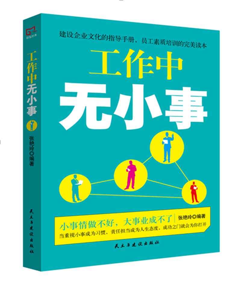 工作中无小事 9787513916530