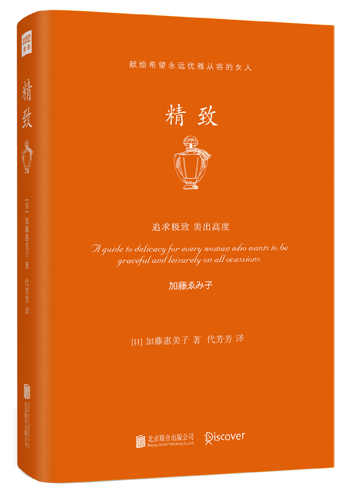 精致 时尚/美妆 (日)加藤惠美子著 北京联合出版公司 9787559608925