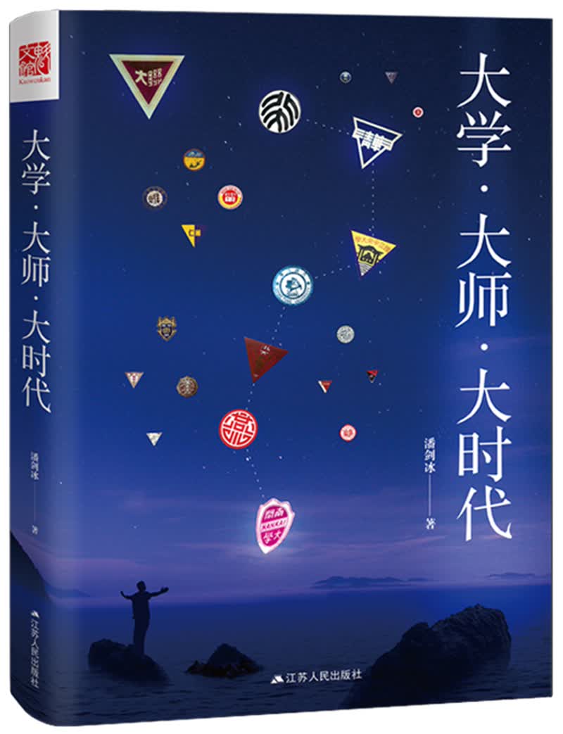 大学·大师·大时代