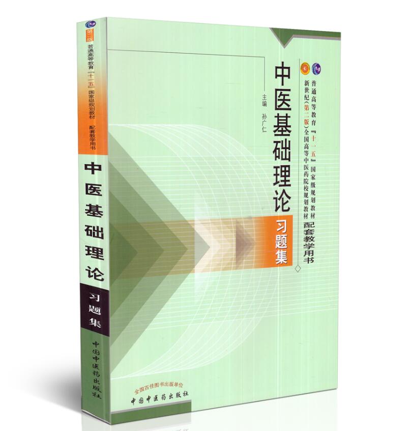 现货 新世纪高等医药教材 十一五规划教材 全国高等中医药院校规划教材 中医基础理论习