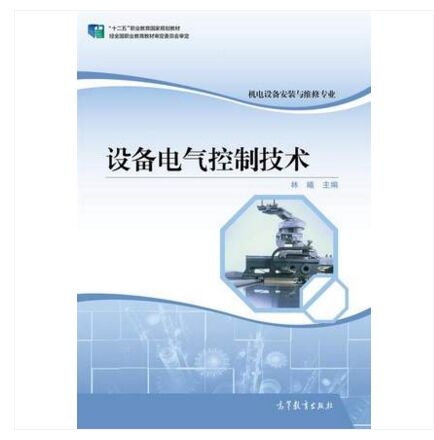 设备电气控制技术-林曦  机电设备安装与维修专业 中等职业教育用书  高等教育出版社