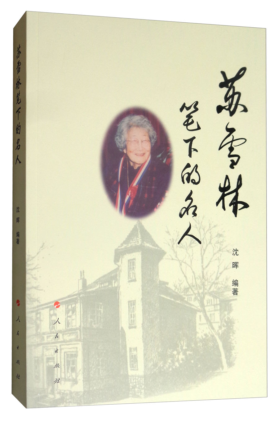 苏雪林笔下的名人