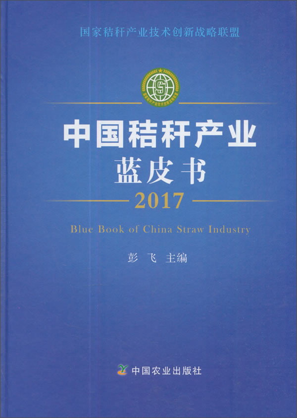 中国秸秆产业蓝皮书（2017）