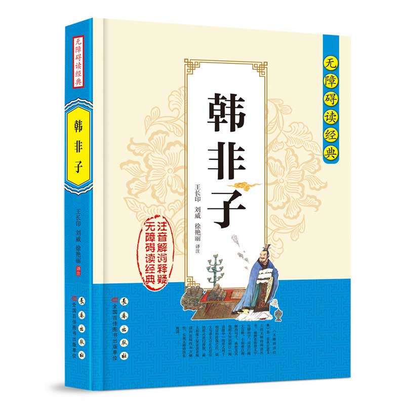 无障碍读经典-韩非子