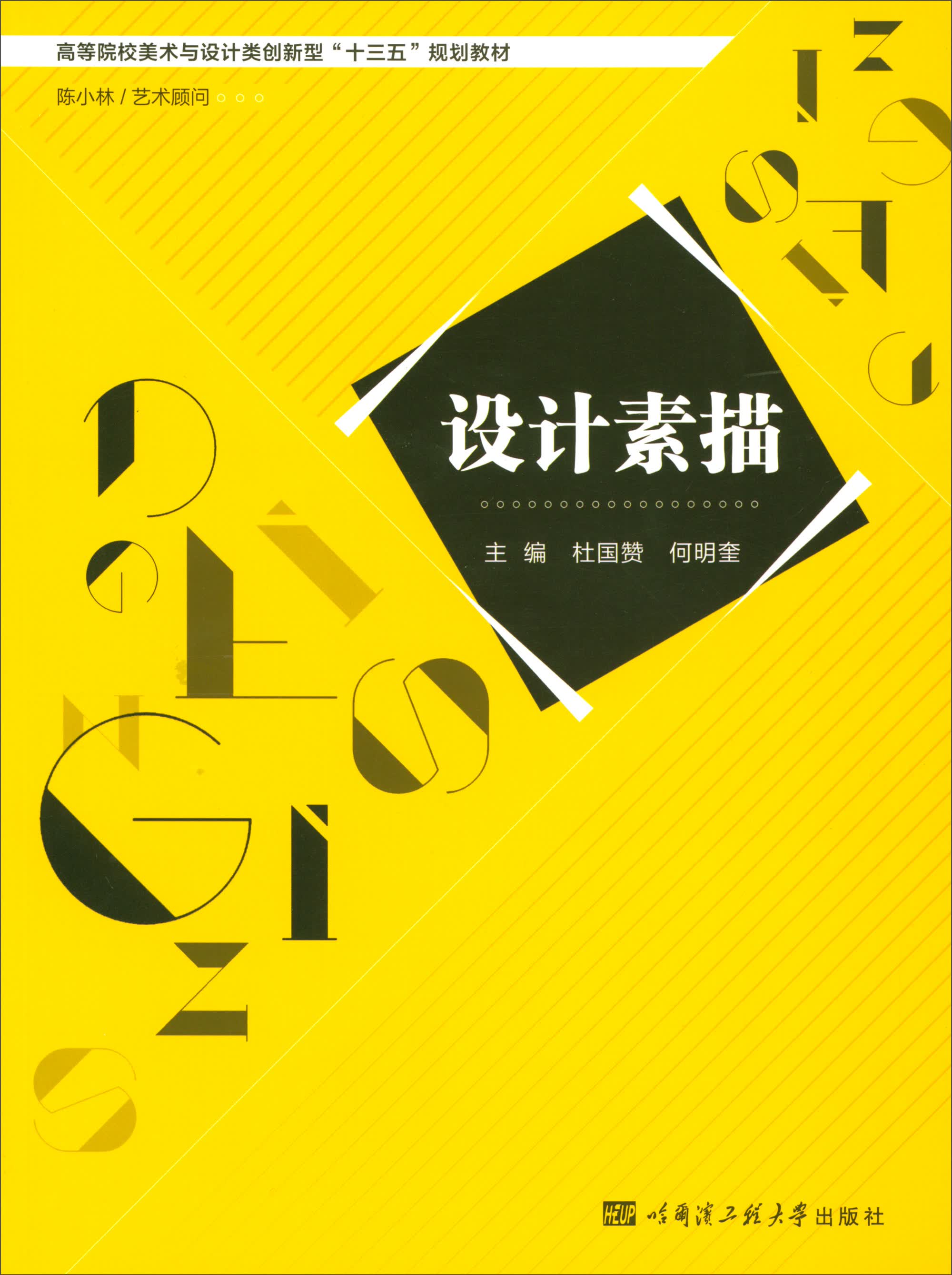 设计素描/高等院校美术与设计类创新型“十三五”规划教材