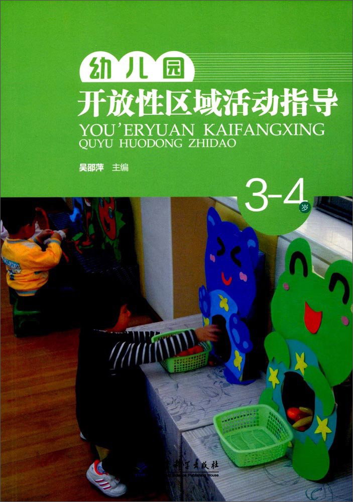 幼儿园开放性区域活动指导（3-4岁）