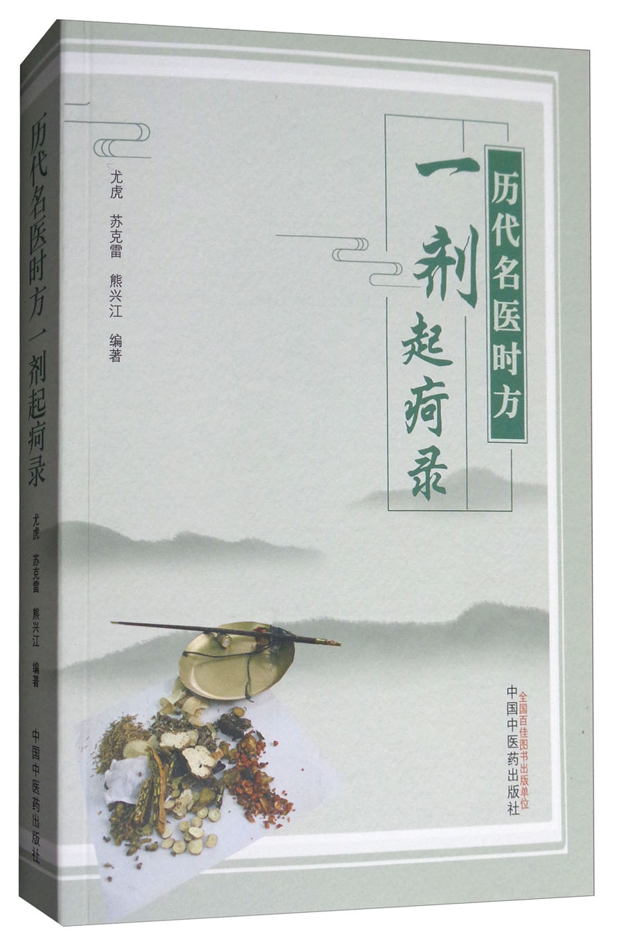 历代名医时方一剂起疴录 尤虎 苏克雷 熊兴江 编著 中国中医药出版社 中医书籍