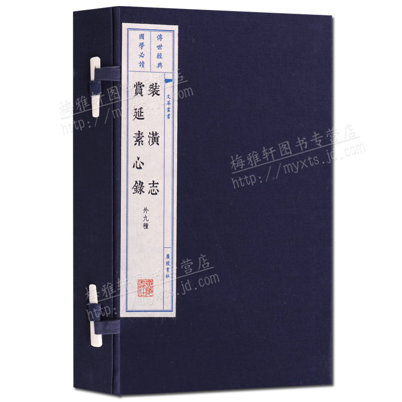 装潢志 赏延素心录 外九种 中国古代书画装裱文献选编 国学古籍宣纸线装书一函二册 广陵书社