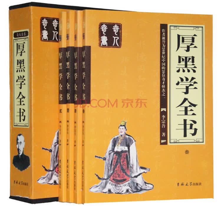 厚黑学全书(全四册298元)吉林大学出版社 H