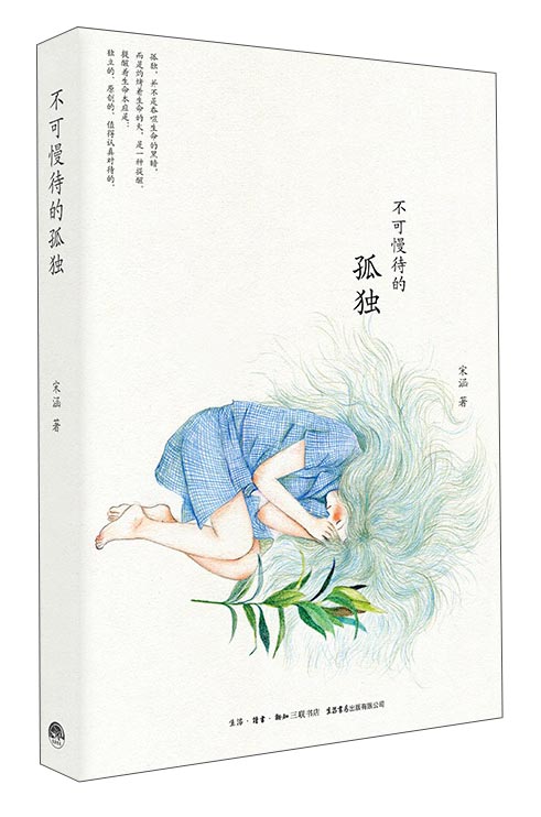 不可慢待的孤独《现货速发》，
