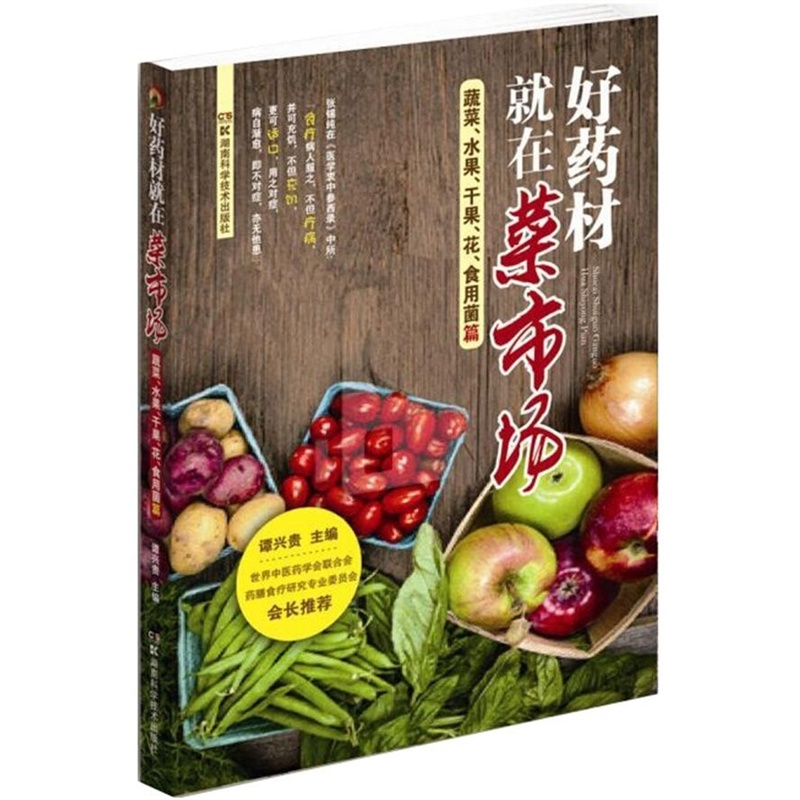 好药材就在菜市场：蔬菜、果品、花、食用菌篇