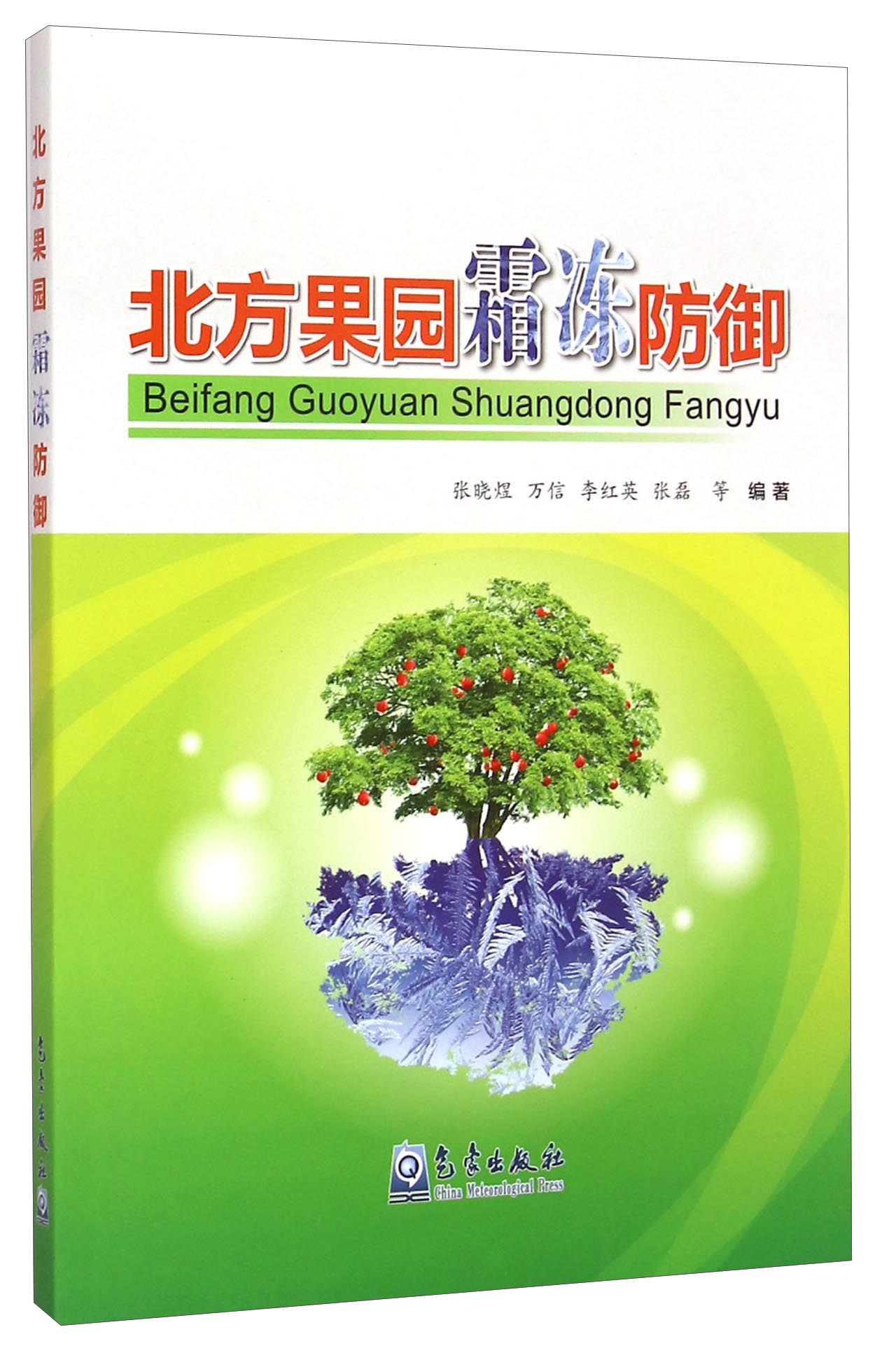 北方果园霜冻防御