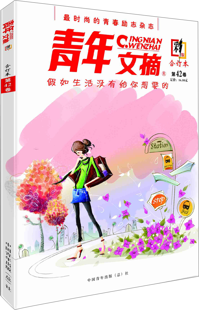 青年文摘·彩版（第42卷）