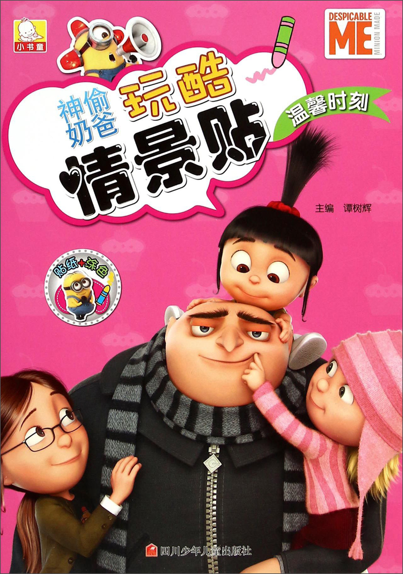 神偷奶爸玩酷情景贴 温馨时刻