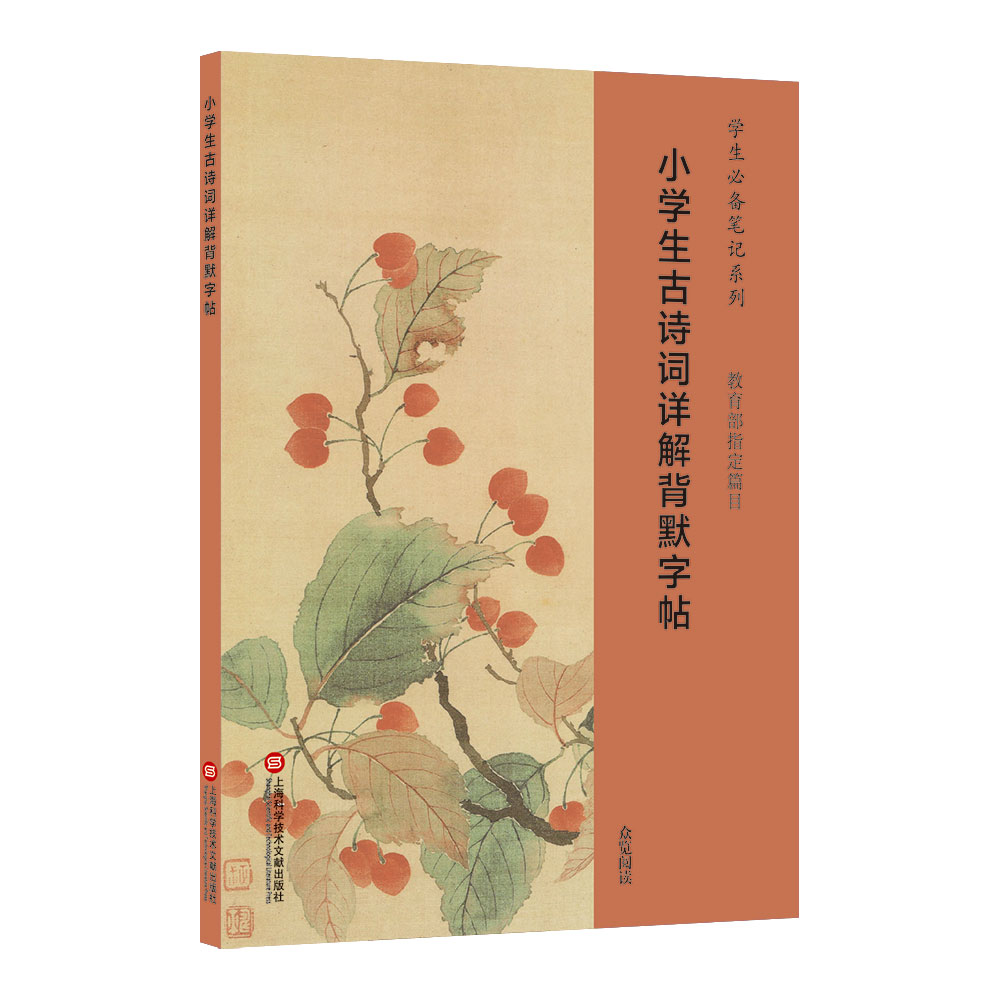 学生必备笔记系列：小学生古诗词详解背默字帖
