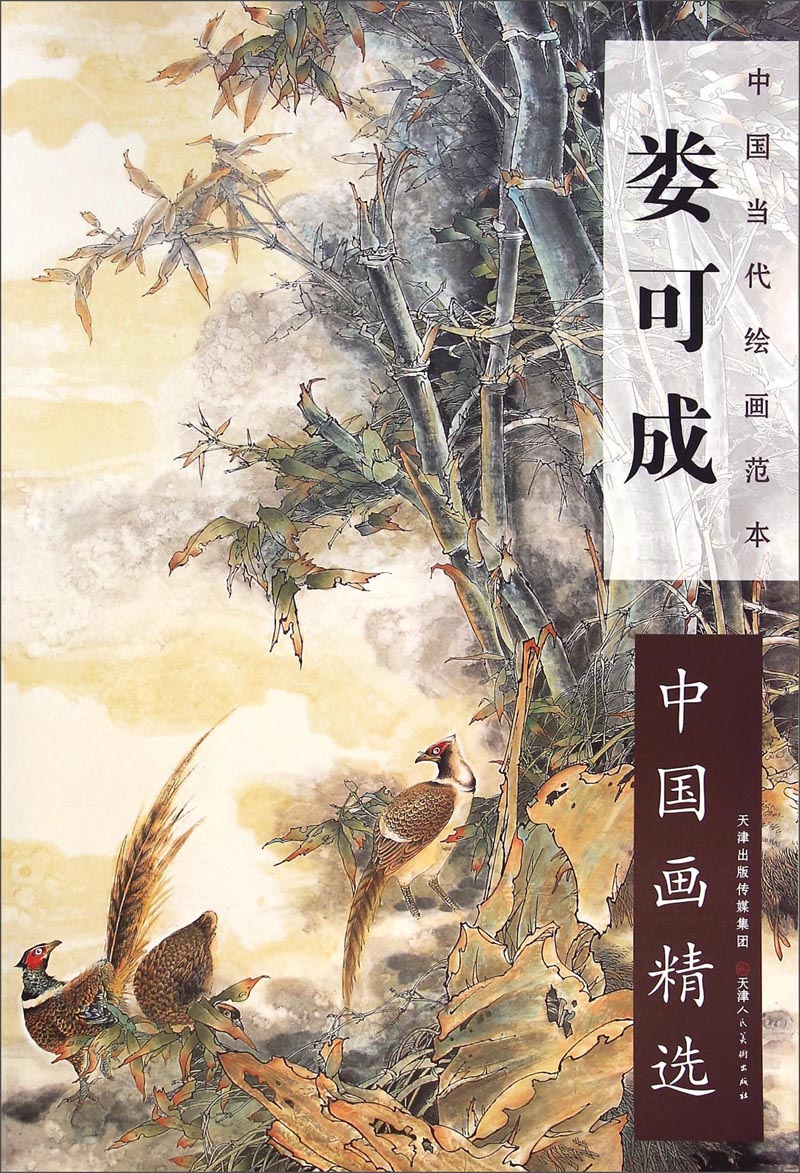 中国当代绘画范本：娄可成中国画精选