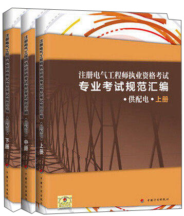 注册电气工程师执业资格考试专业考试规范汇编（供配电 套装上中下册）