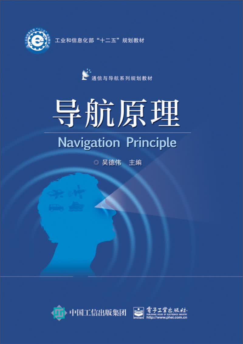导航原理/工业和信息化部“十二五”规划教材