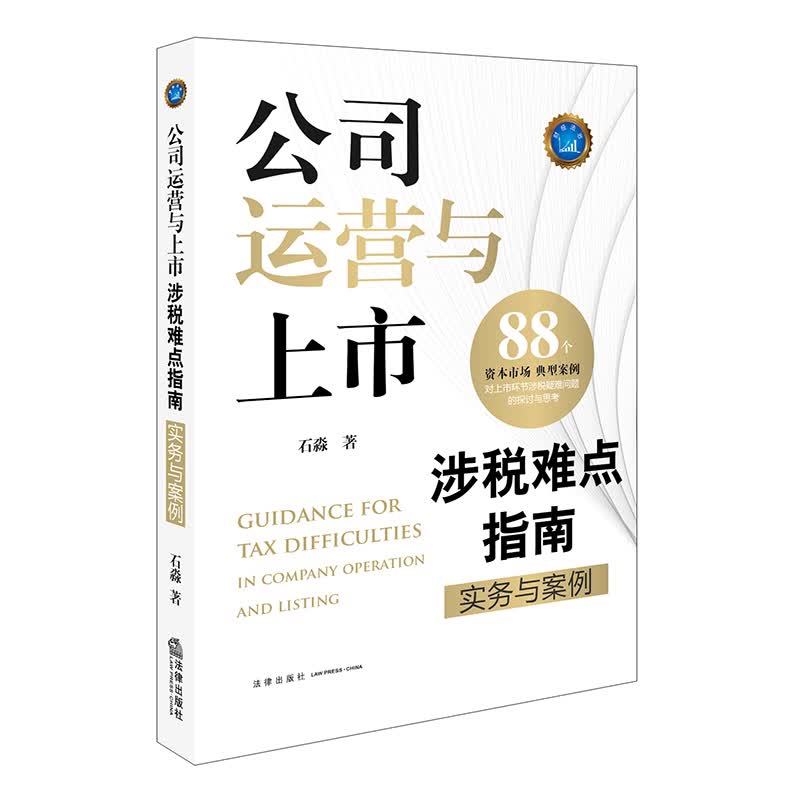 公司运营与上市涉税难点指南：实务与案例