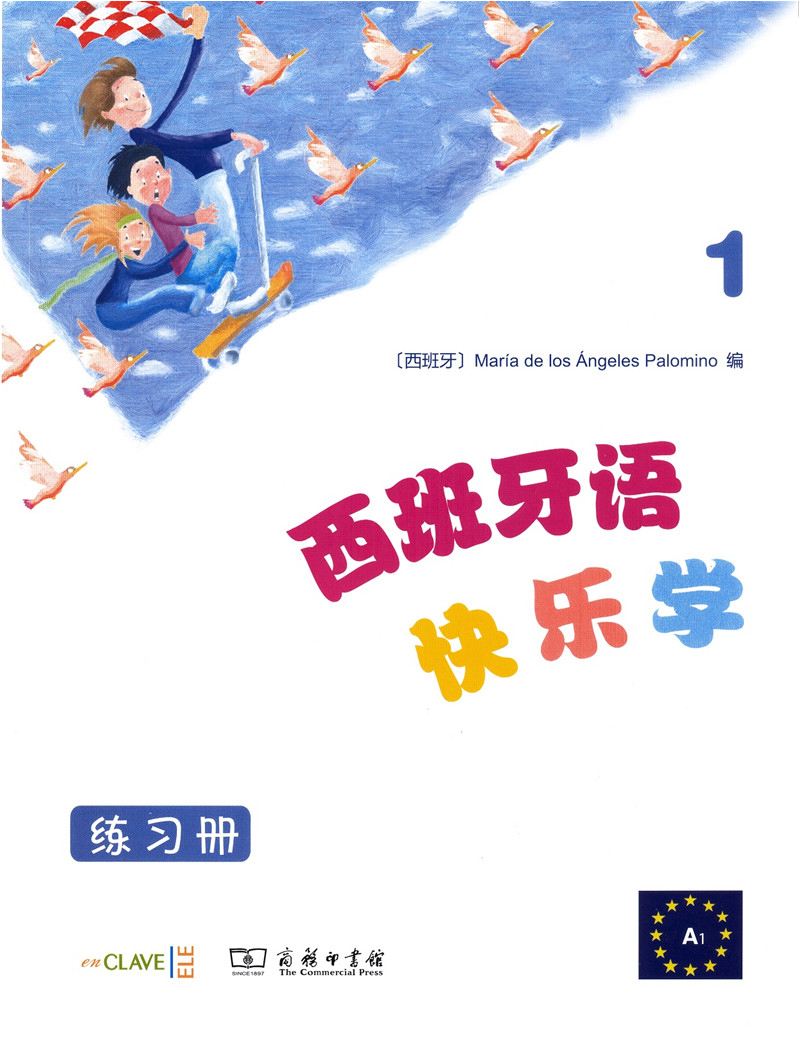 西班牙语快乐学1（练习册）《现货速发》