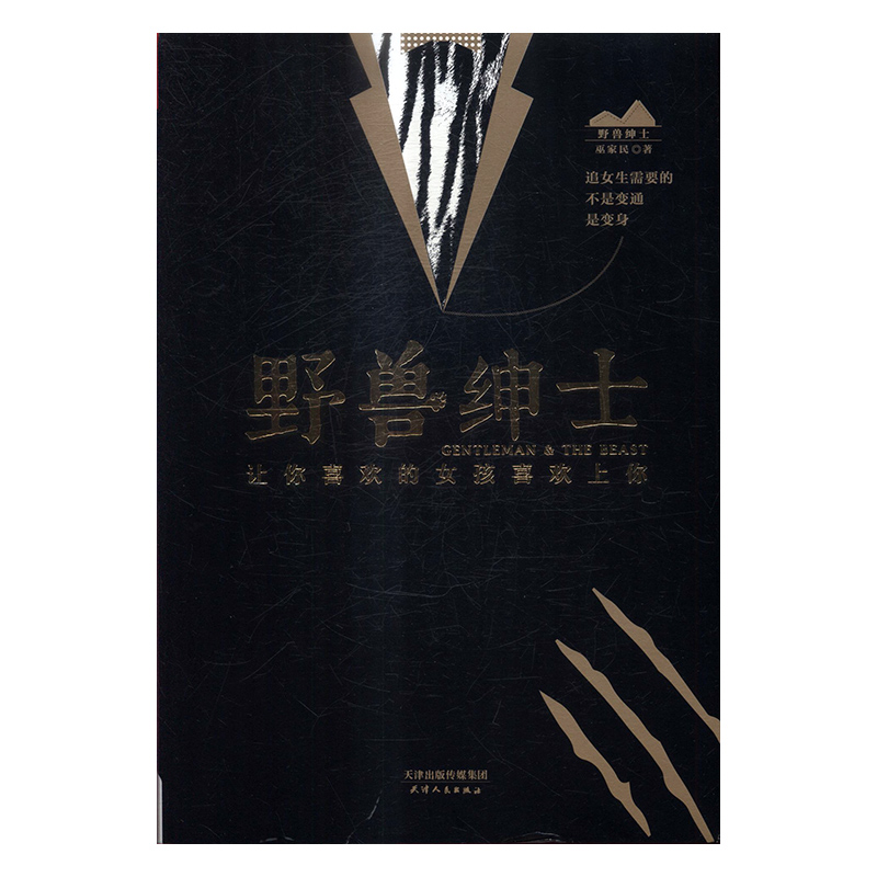 野兽绅士:让你喜欢的女孩喜欢上你 婚恋与两性 巫家民著 天津人民出版社 9787201112152
